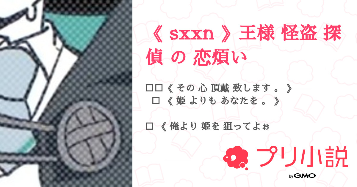 第3話：## 𝗦𝗲𝗰𝗼𝗻𝗱（《 sxxn 》王様 怪盗 探偵 の 恋煩い）｜無料スマホ夢小説ならプリ小説 byGMO